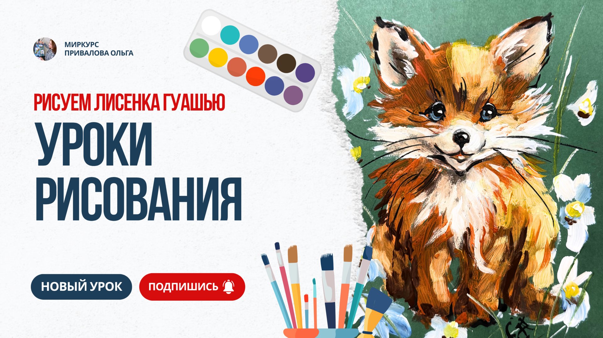 Рисуем лисёнка гуашью