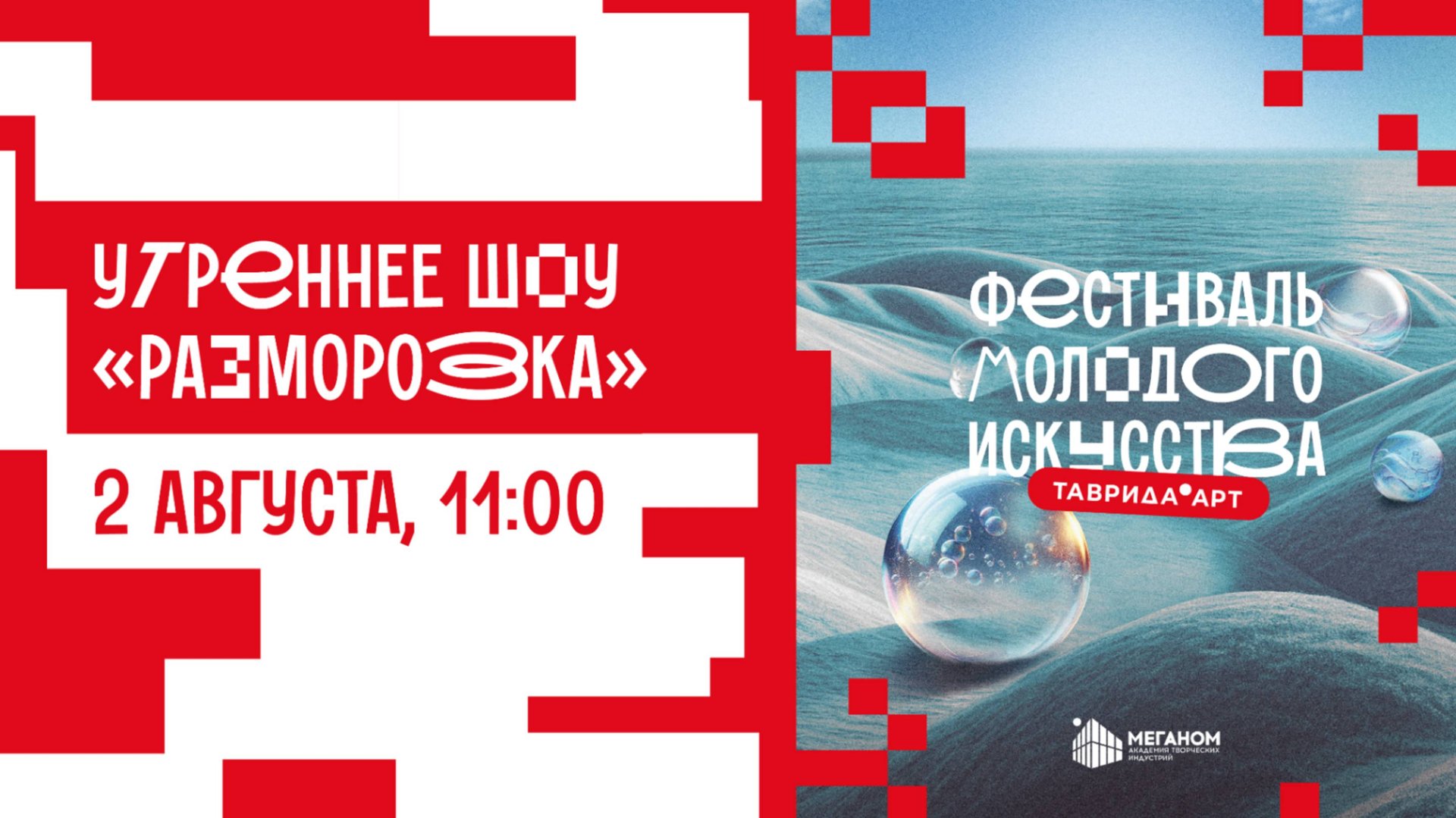 Утреннее шоу «Разморозка». День 1