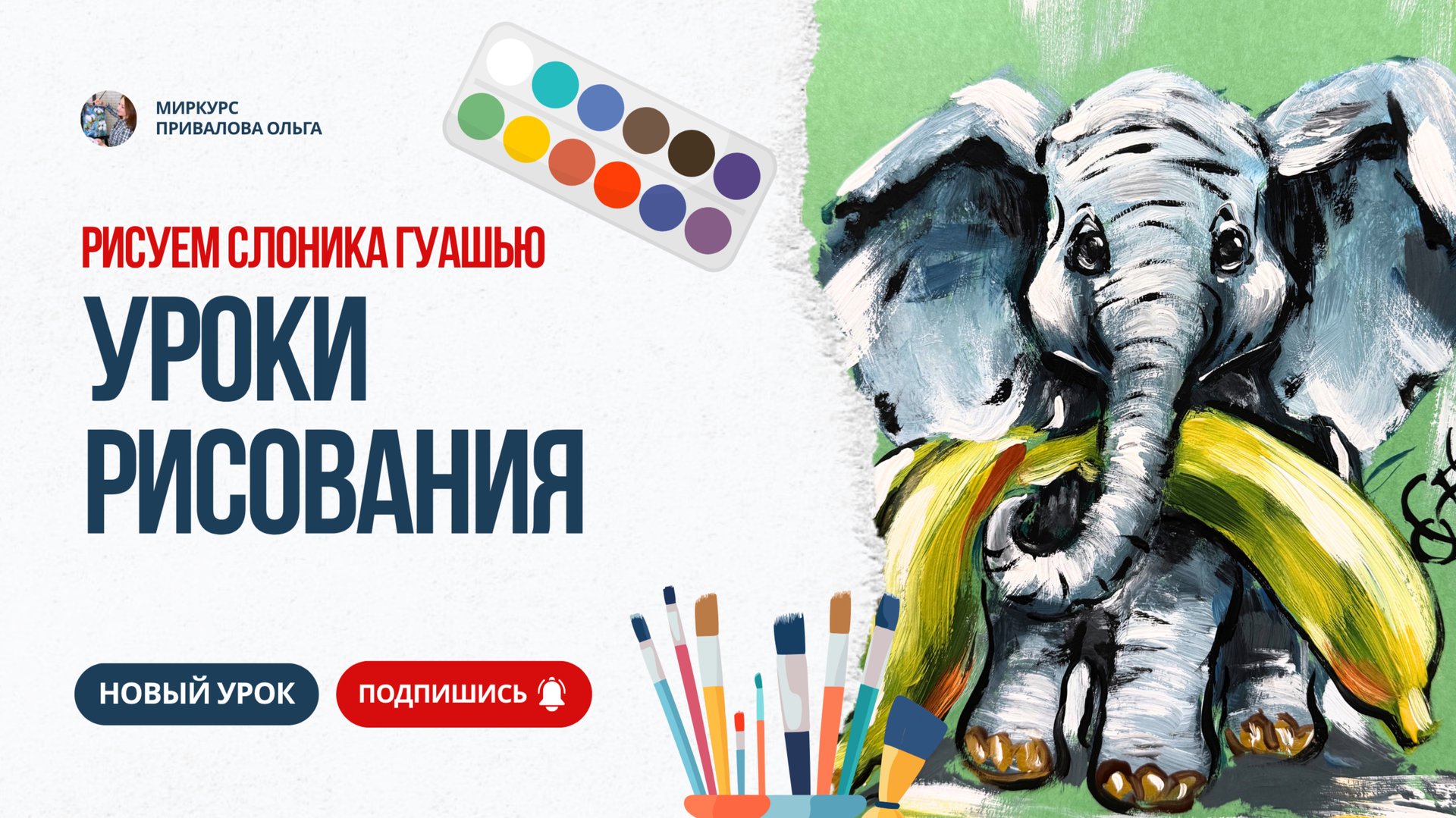 Рисуем слоника гуашью