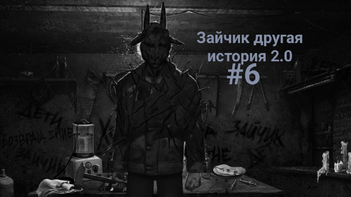 ФИНАЛ Ветки Согласия—﹥ Зайчик другая история 2.0 #6