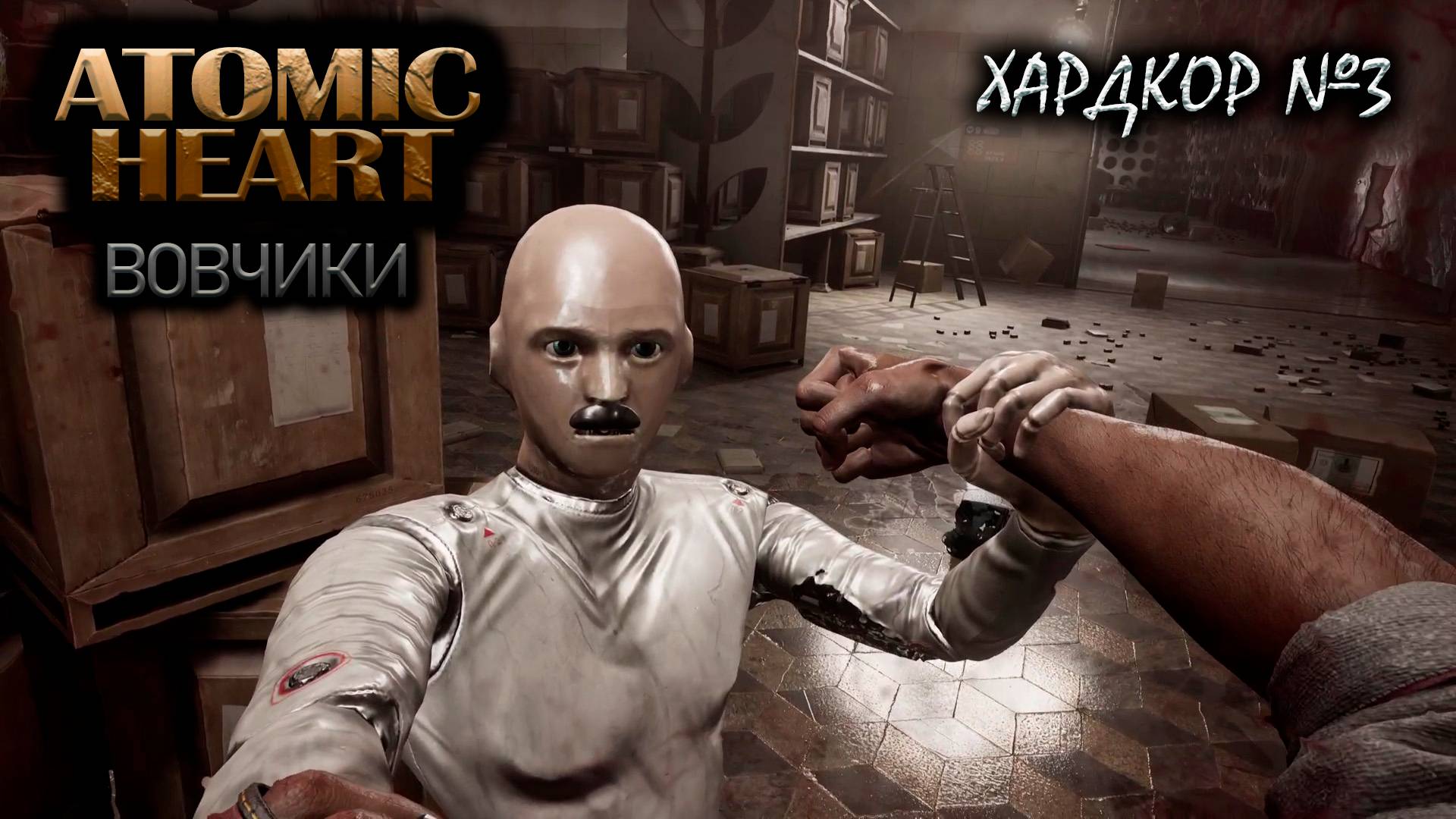 Меня унижают Вовчики №3 ► Atomic Heart на хардкоре