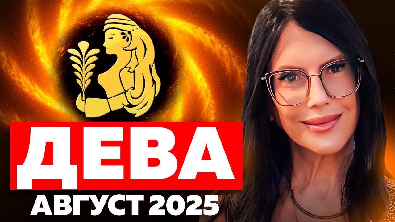 ДЕВА - ПРОГНОЗ ТАРО НА АВГУСТ 2025