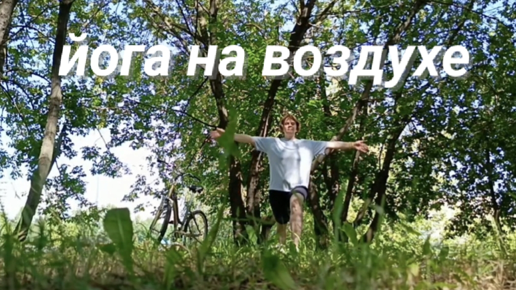 Йога на воздухе.