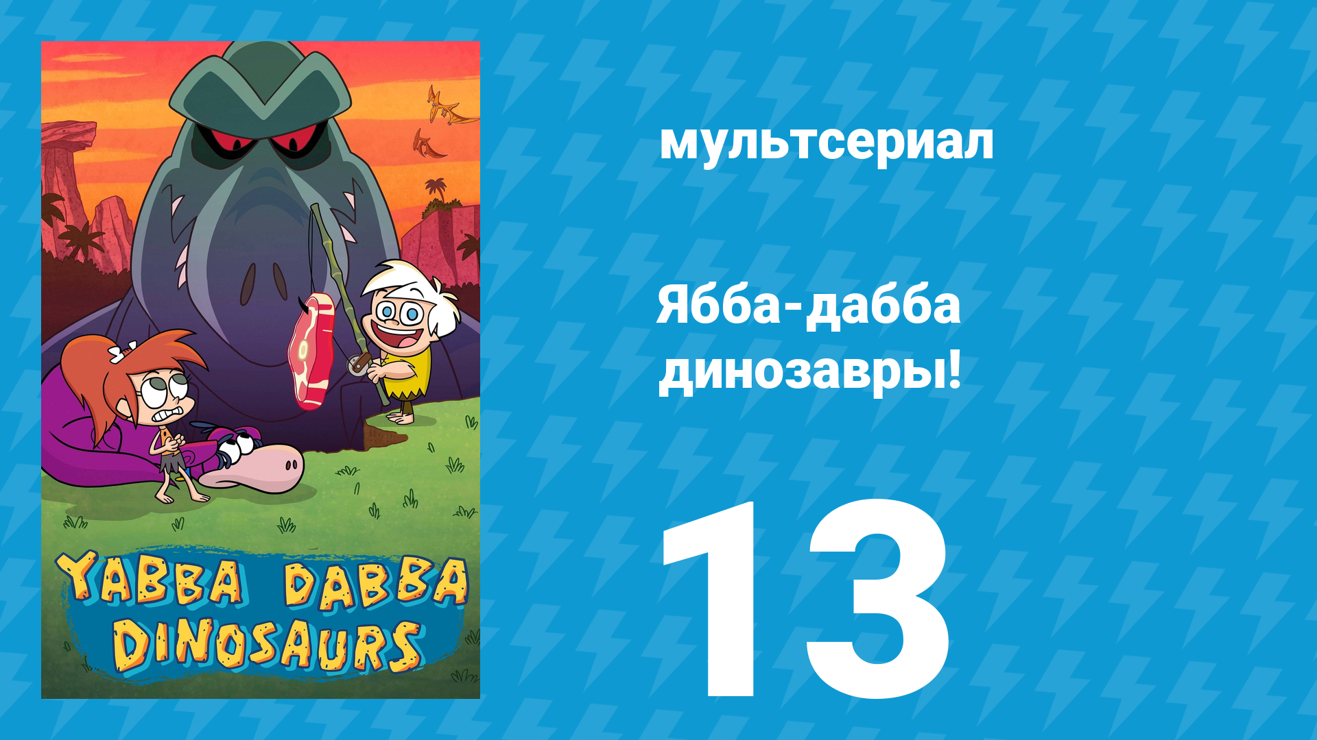 Ябба-дабба динозавры! 13 серия «Вторжение трендсеттеров» (мультсериал, 2020)
