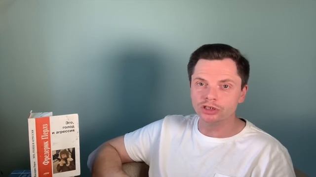 Введение. Вступительное слово | Своими словами о книге Ф.Перлза "Эго, голод и агрессия"