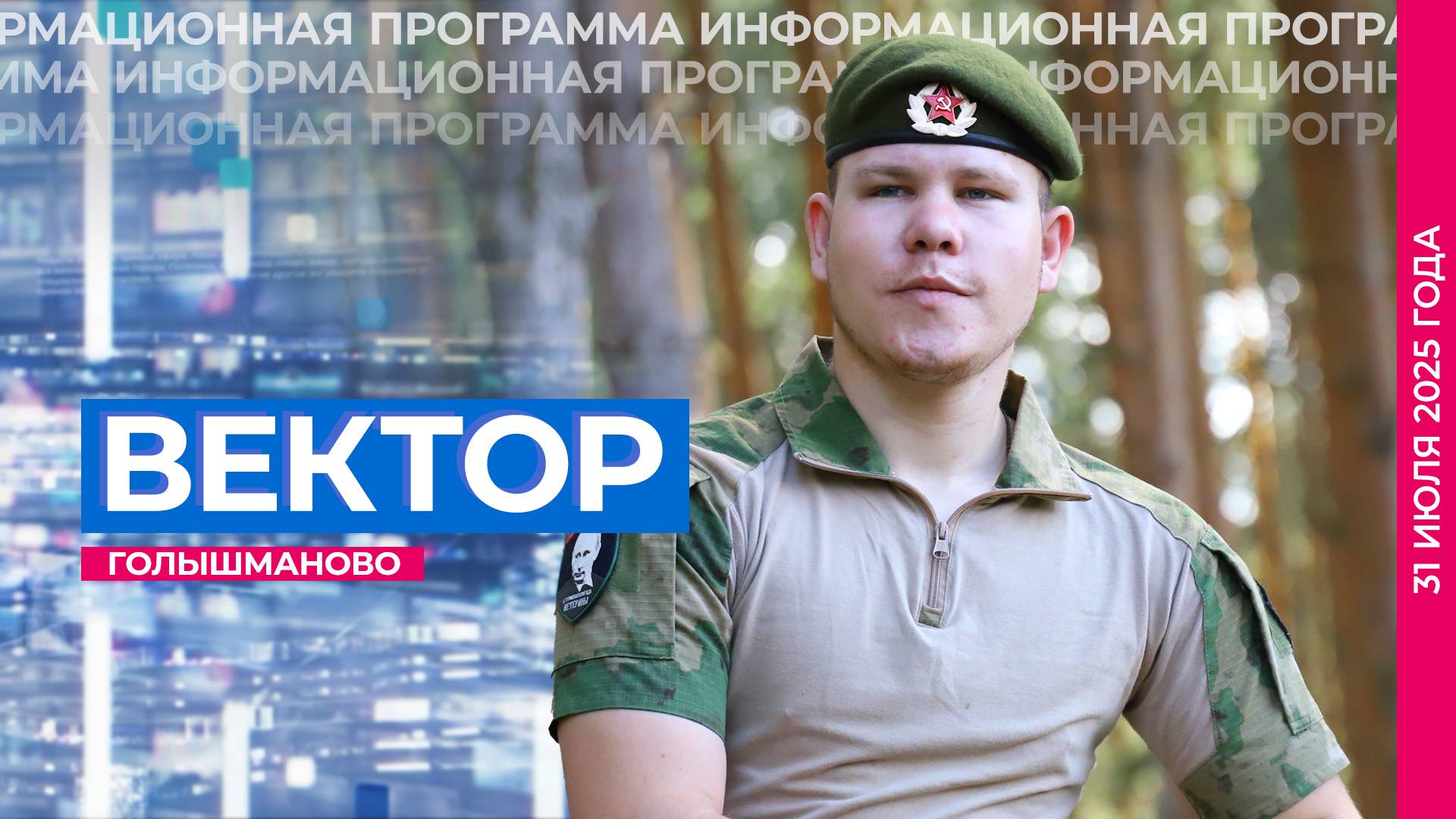 Информационная программа "Вектор". Выпуск от 31 июля 2025 года