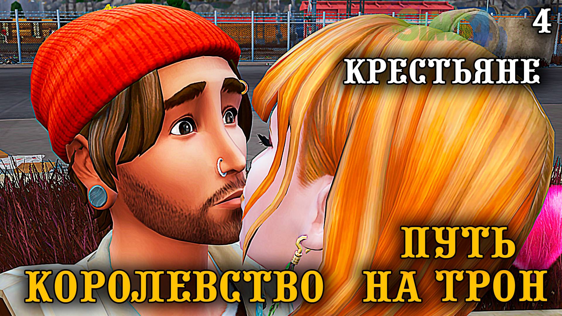 Кабальные крестьяне. ► Королевство Путь на Трон ►Челлендж The Sims 4 ► №4