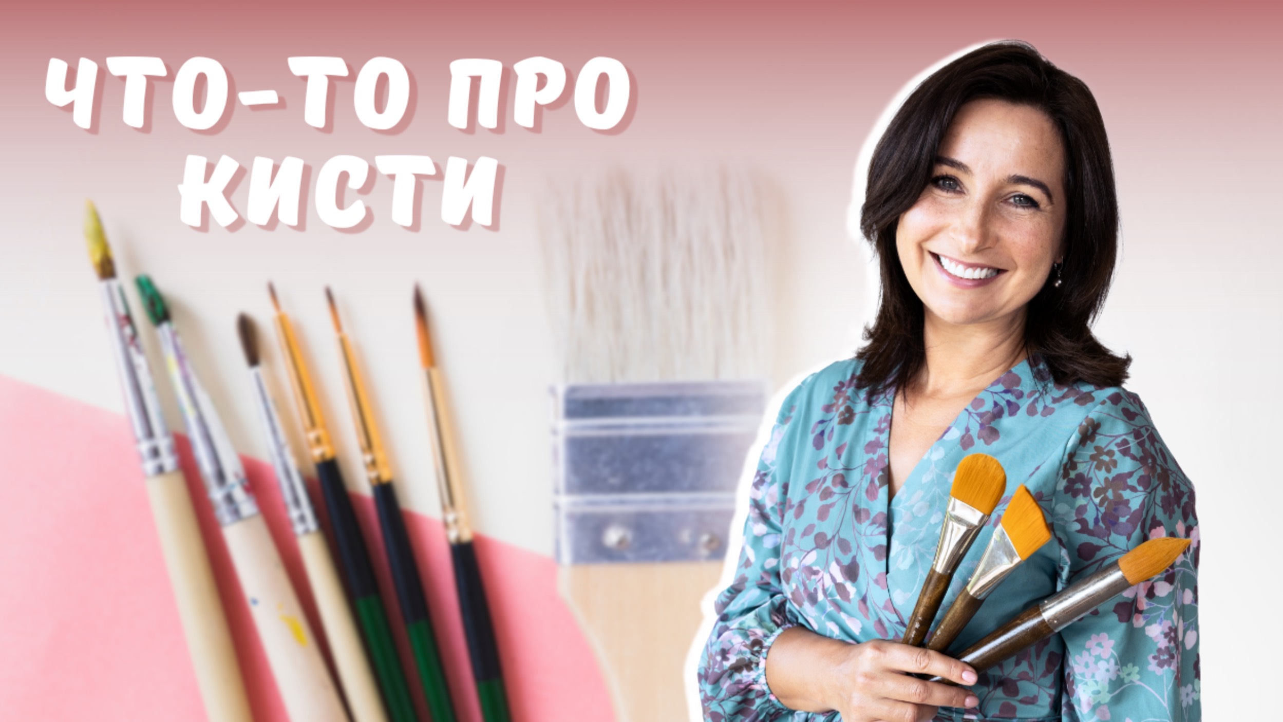 Что-то про кисти!