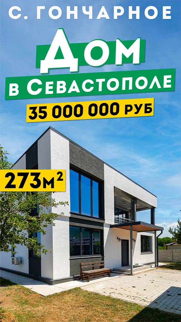 Дом в Севастополе  35 000 000 руб. с видом на горы, с. Гончарное. Обзоры домов в Крыму.