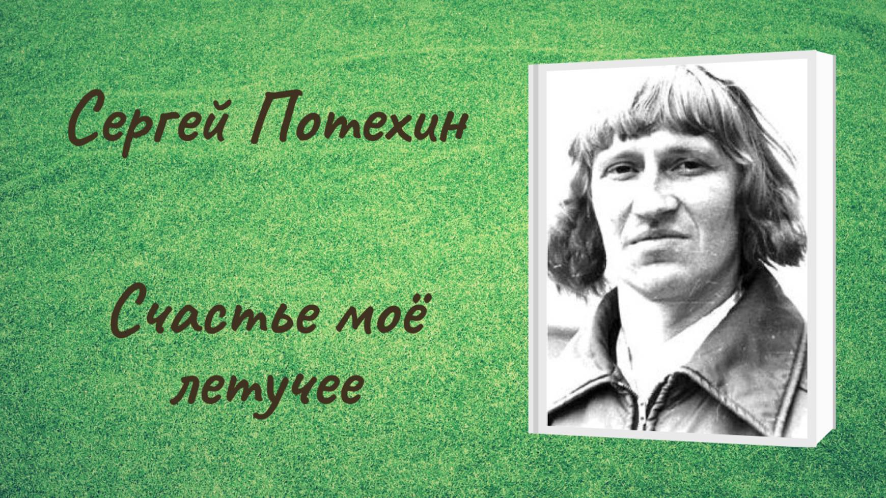 Сергей Потехин "Счастье моё летучее"
