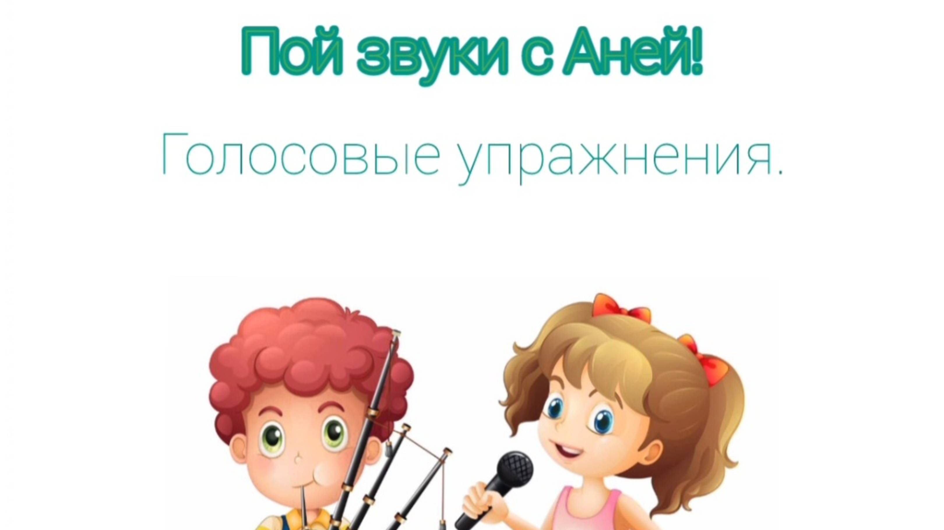 Игровое видео. Голосовые упражнения.  Включи и выполни задания.