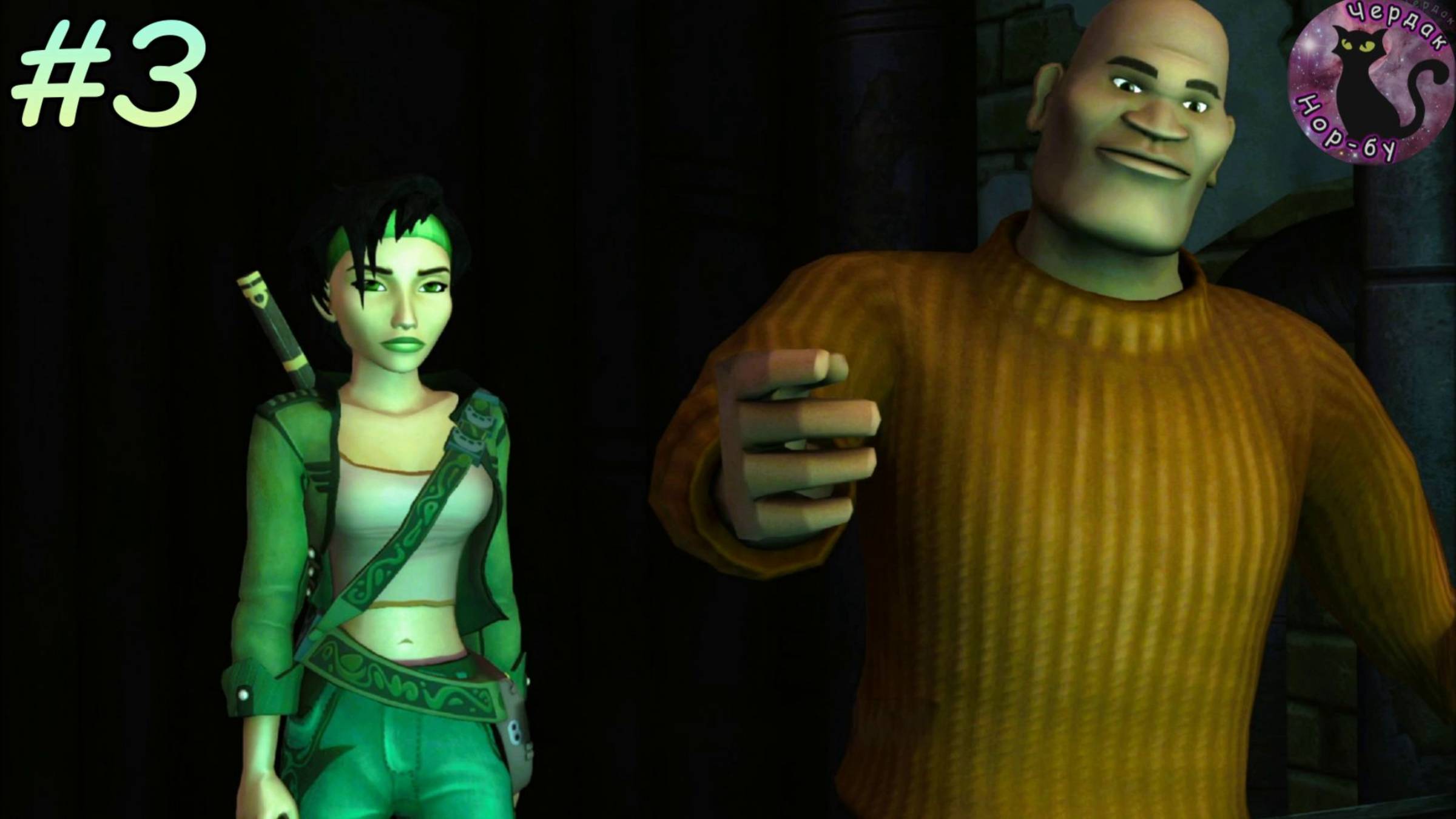 Beyond Good and Evil - тайная организация #3