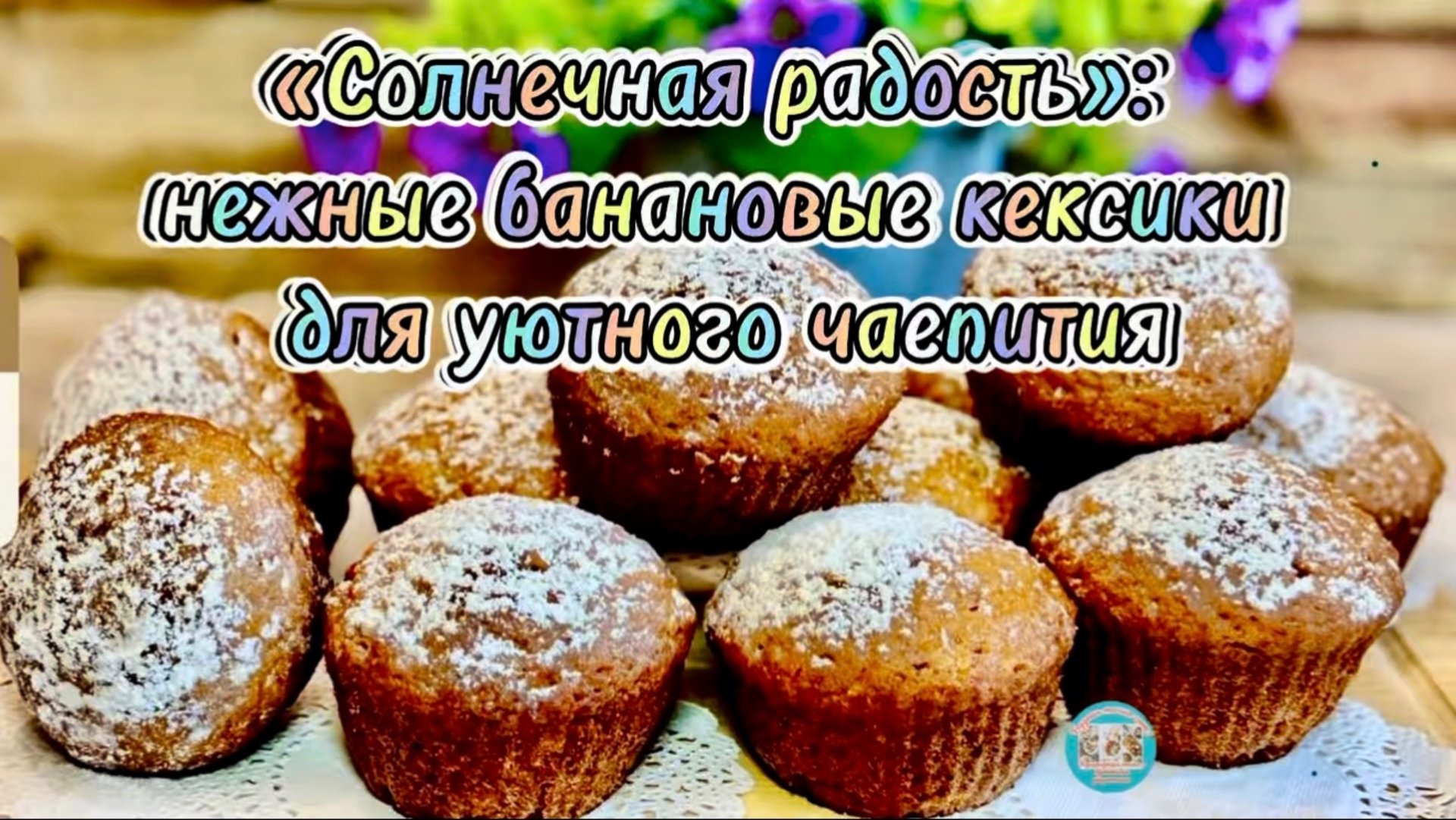 «Солнечная радость»: нежные банановые кексики для уютного чаепития