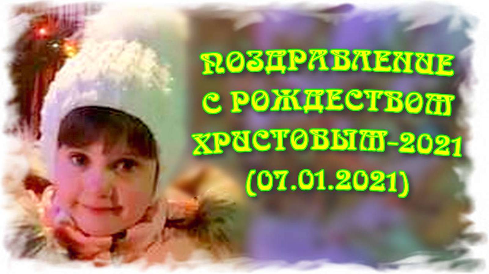 РОЖДЕСТВО ХРИСТОВО-2021 (07.01.21)