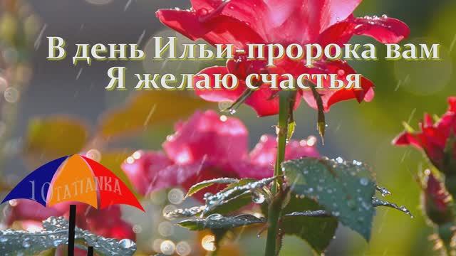 Музыкальная открытка с днем Ильи пророка! 2 августа Ильин день!🌧️