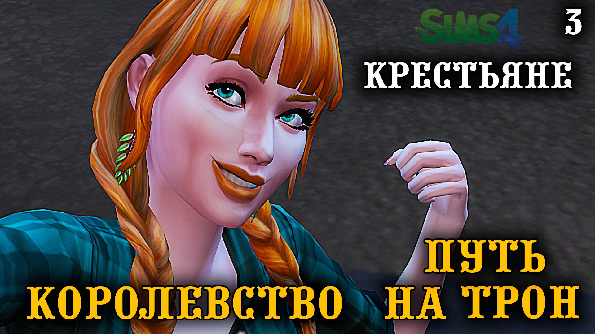 Кабальные крестьяне. ► Королевство Путь на Трон ►Челлендж The Sims 4 ► №3