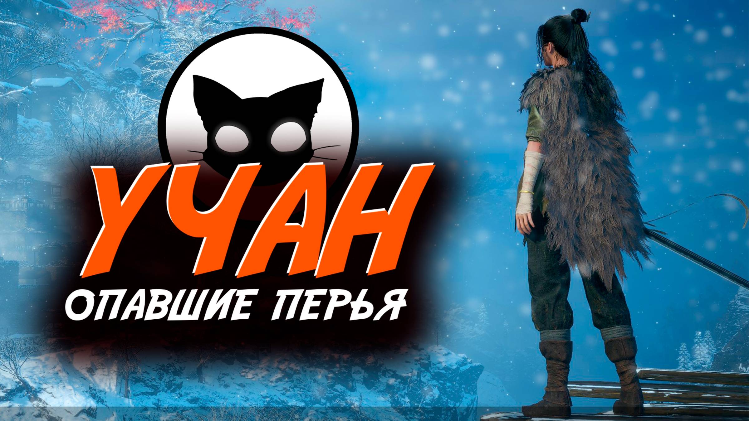 УЧАН: Опавшие перья #6 | Mr. Cat | Облачная вершина ( WUCHANG: Fallen Feathers )