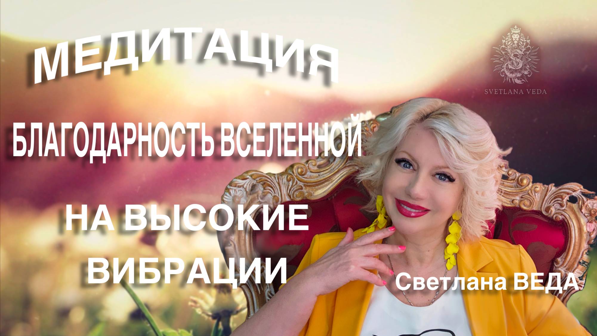 МЕДИТАЦИЯ БЛАГОДАРНОСТЬ ВСЕЛЕННОЙ #онлайн #медитации #shorts #светланаведа