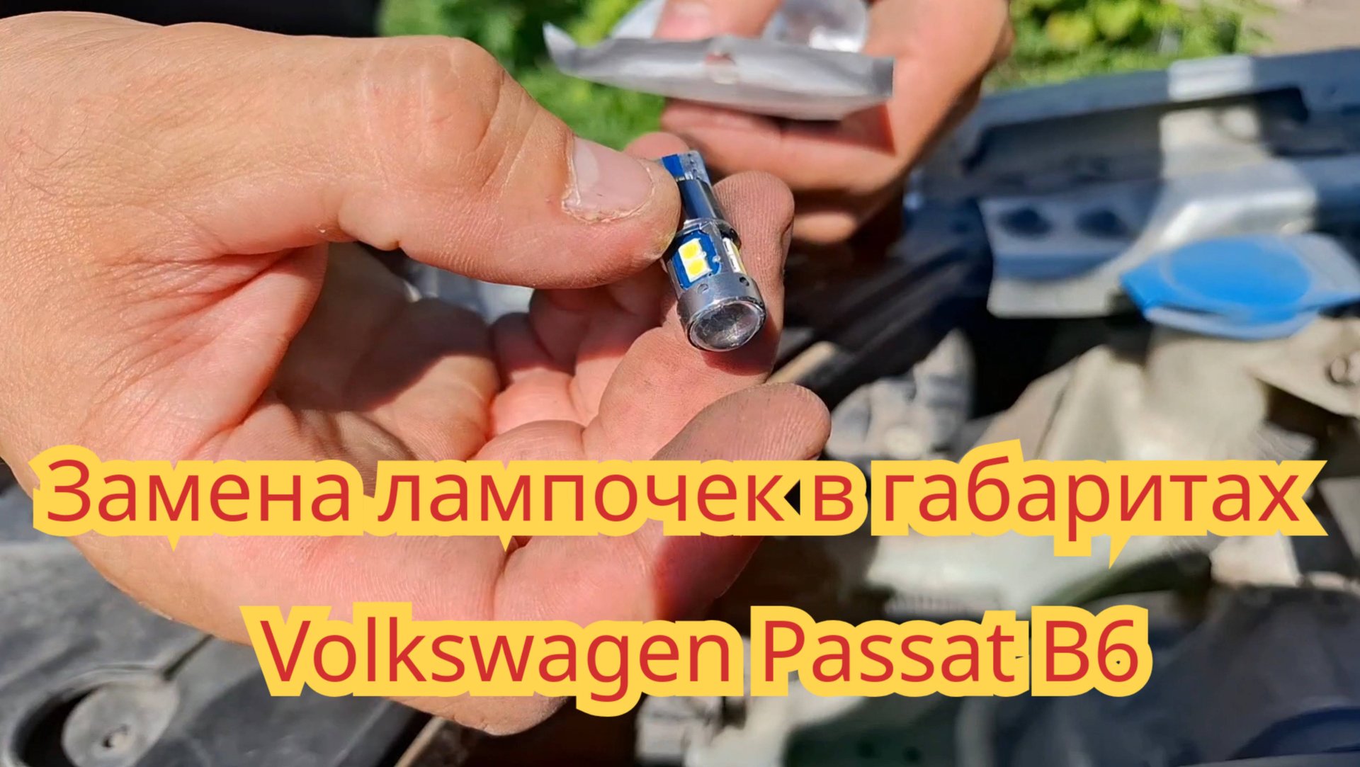 Замена лампочек в габаритах на светодиодные, на автомобиле Volkswagen Passat B6.