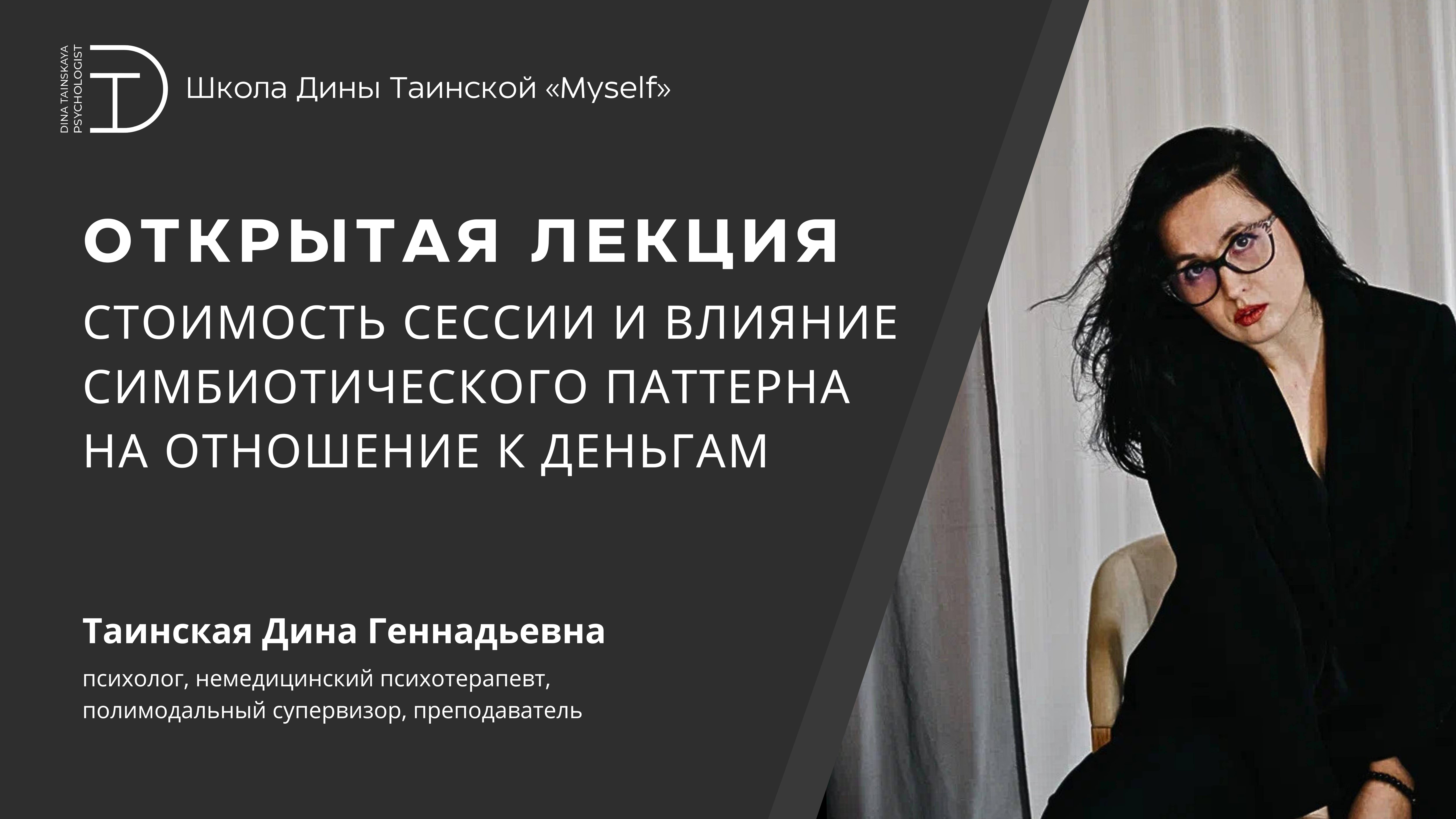 Стоимость сессии и влияние симбиотического паттерна на отношение к деньгам (Дина Таинская)