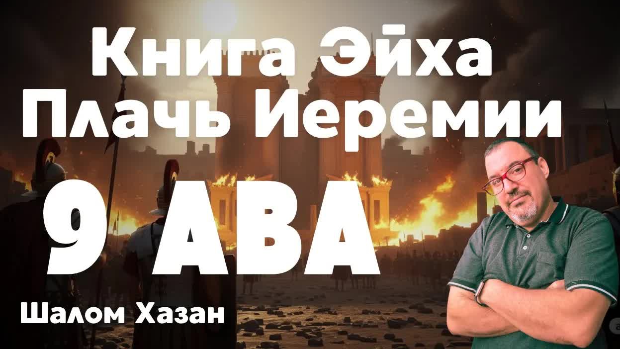 Чтение книги Эйха (Плачь Иеремии)