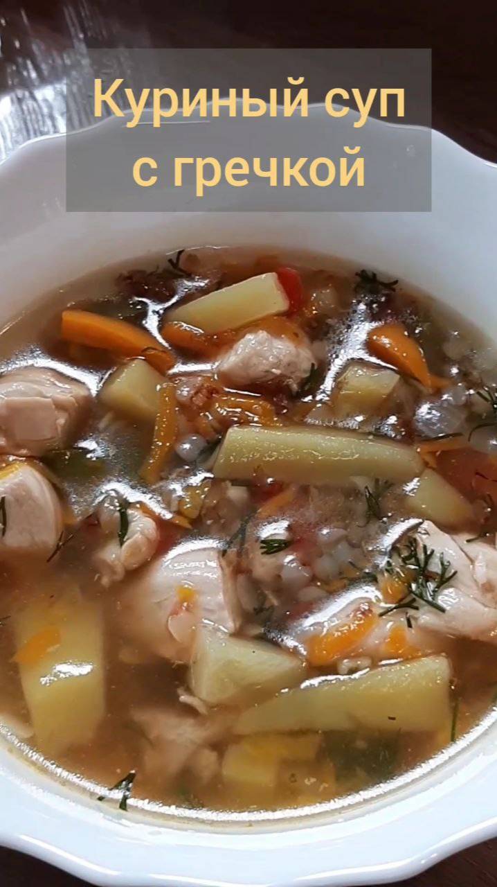 Куриный суп с гречкой. Вы знали, что куриный суп и гречка— идеальная вкусовая пара.