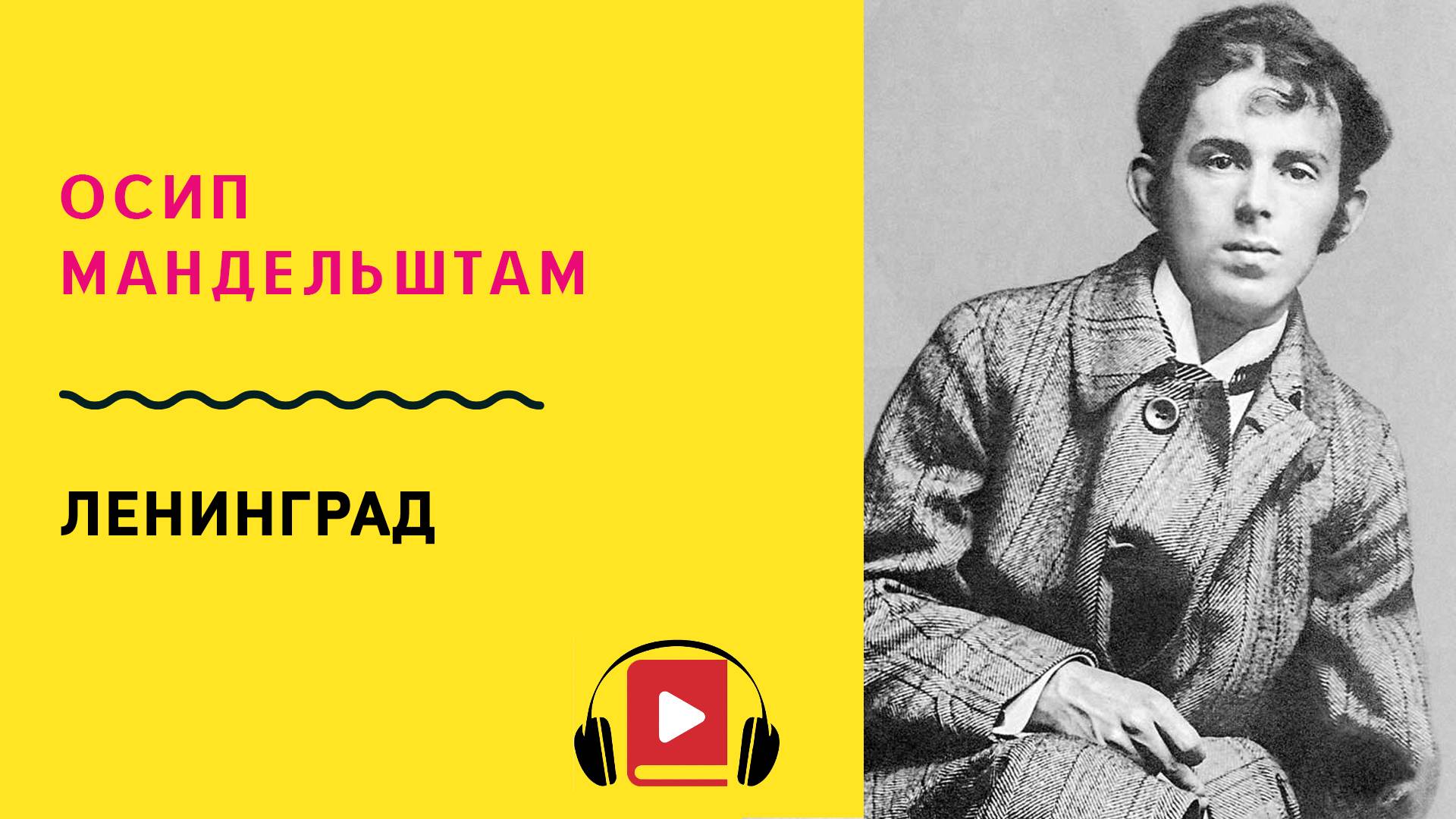 Осип Мандельштам Ленинград Учить стих