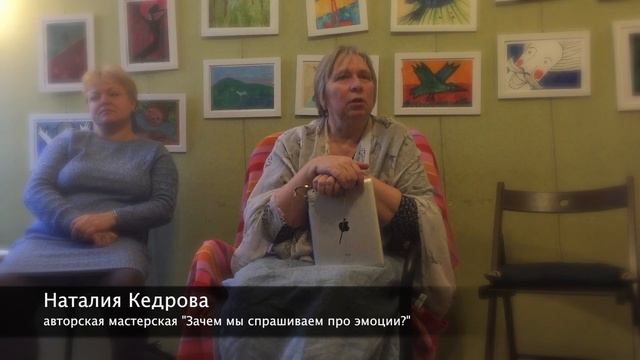 Наталия Кедрова | Зачем мы спрашиваем про эмоции?  | Часть 1/4