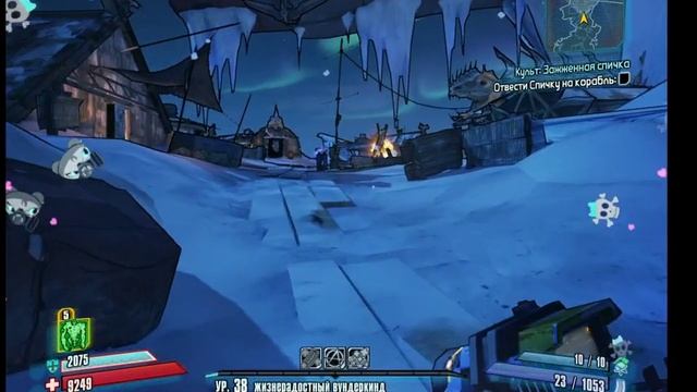 Borderlands2- 9- Культ Вечное Плямя2