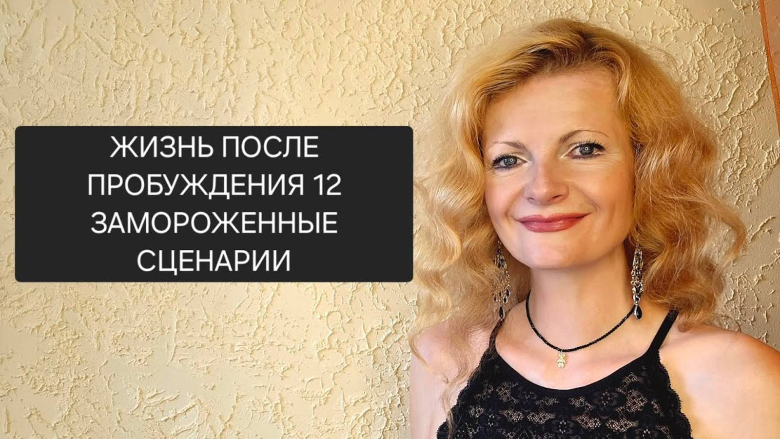 Жизнь после пробуждения 12. Замороженные сценарии