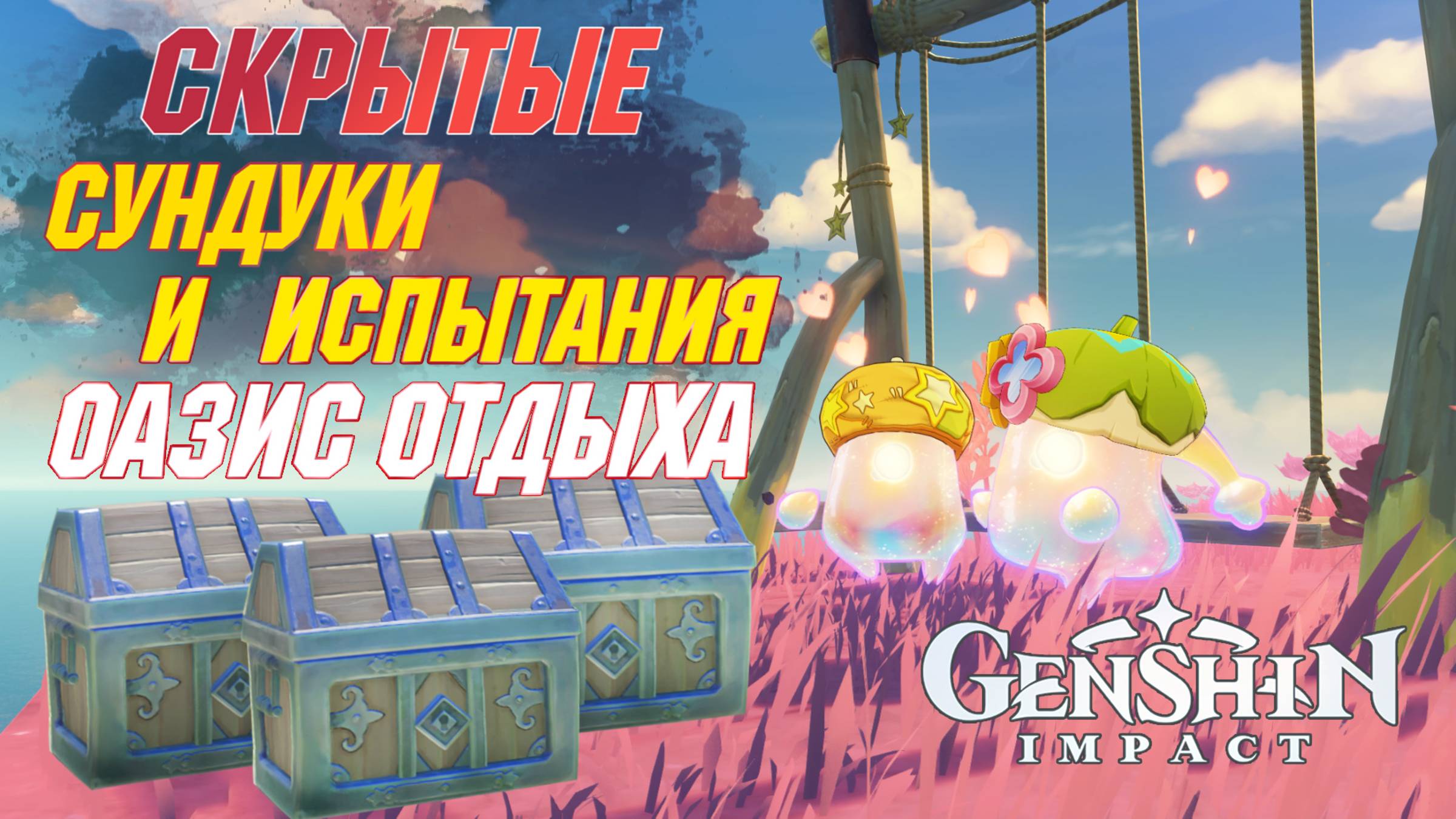 СКРЫТЫЕ сундуки и ИСПЫТАНИЯ|Оазис отдыха. Натлан| Genshin Impact 5.8