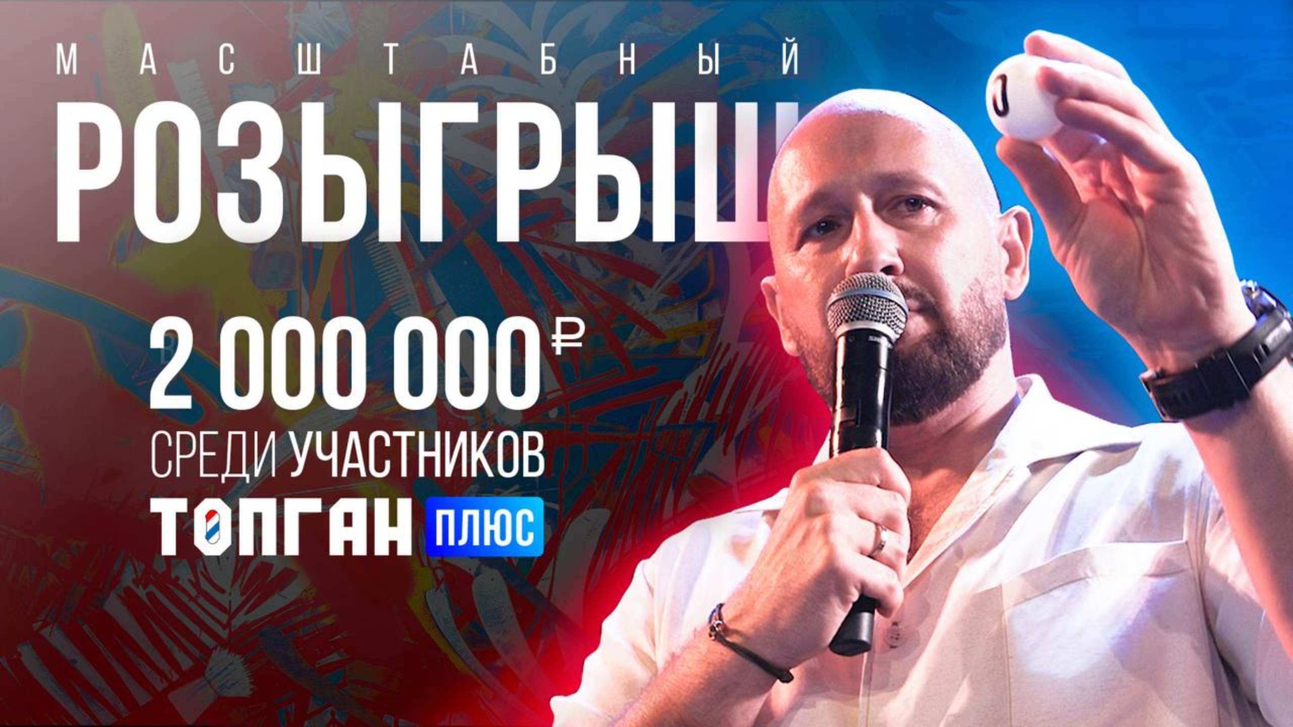 Розыгрыш 2 000 000 рублей среди участников TOPGUN+