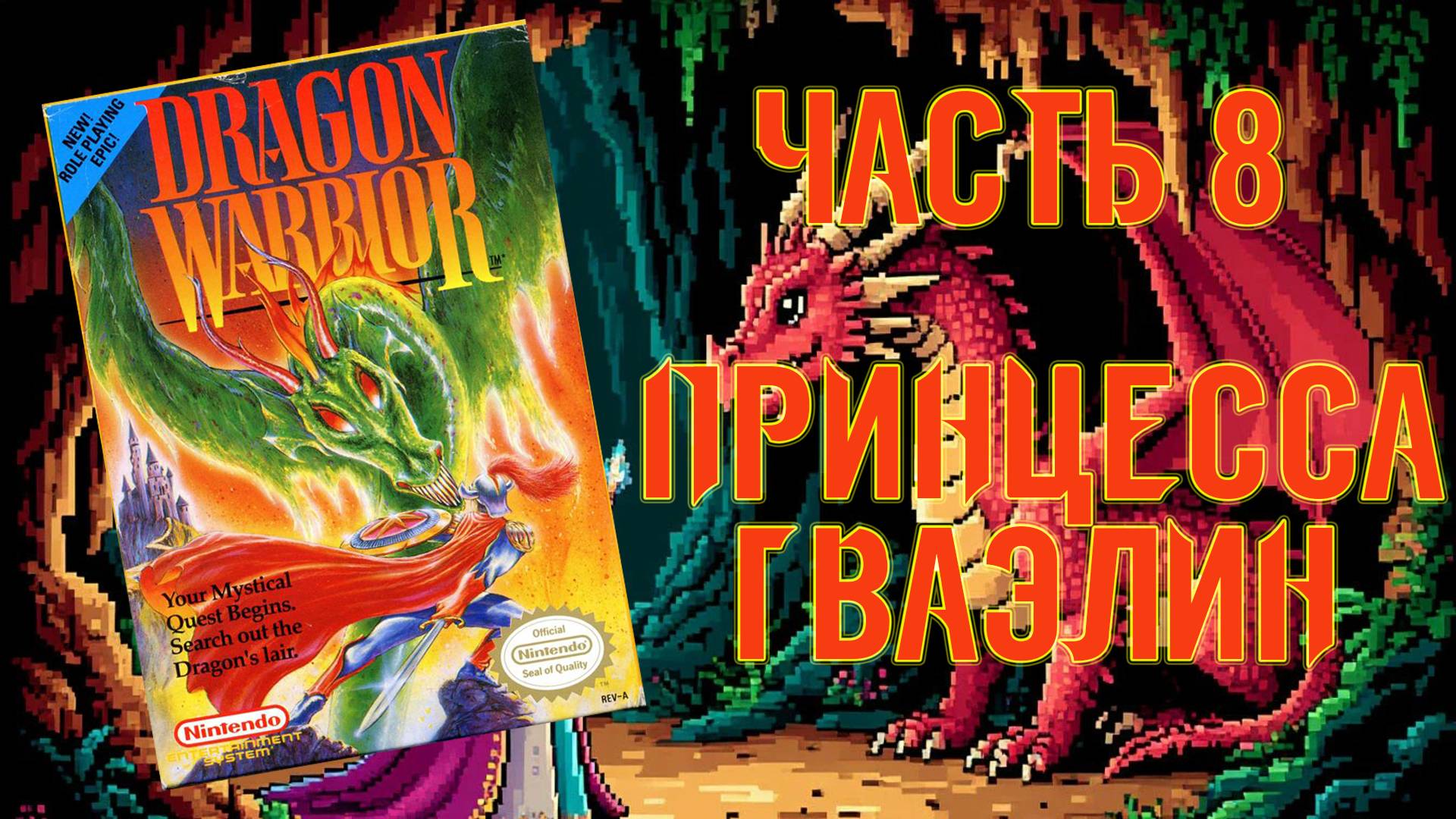 Dragon Warrior (NES, 1986) - Часть 8: Принцесса Гваэлин
