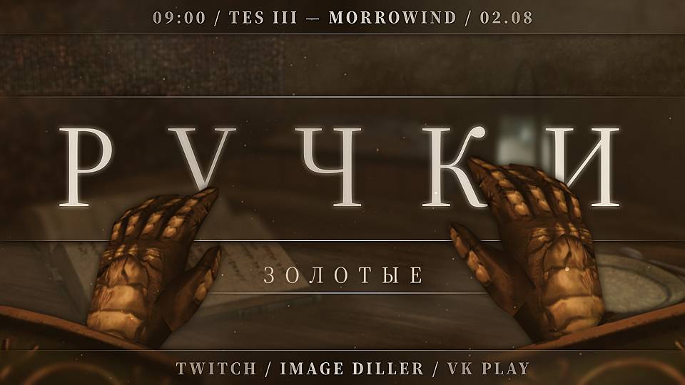 The Elder Scrolls III: Morrowind — Золотые ручки — #6