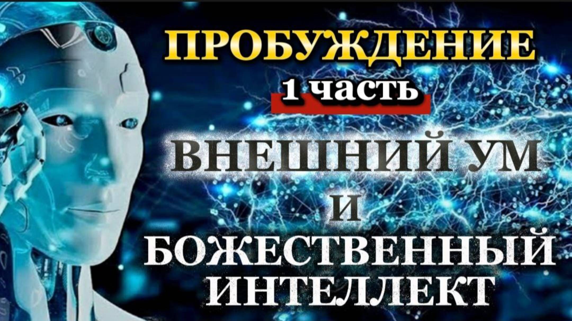 ПРОБУЖДЕНИЕ 1 ЧАСТЬ. ВНЕШНИЙ УМ И БОЖЕСТВЕННЫЙ ИНТЕЛЛЕКТ (РАСТОЖДЕСТВЛЕНИЕ С ДУМАЮЩИМ УМОМ)