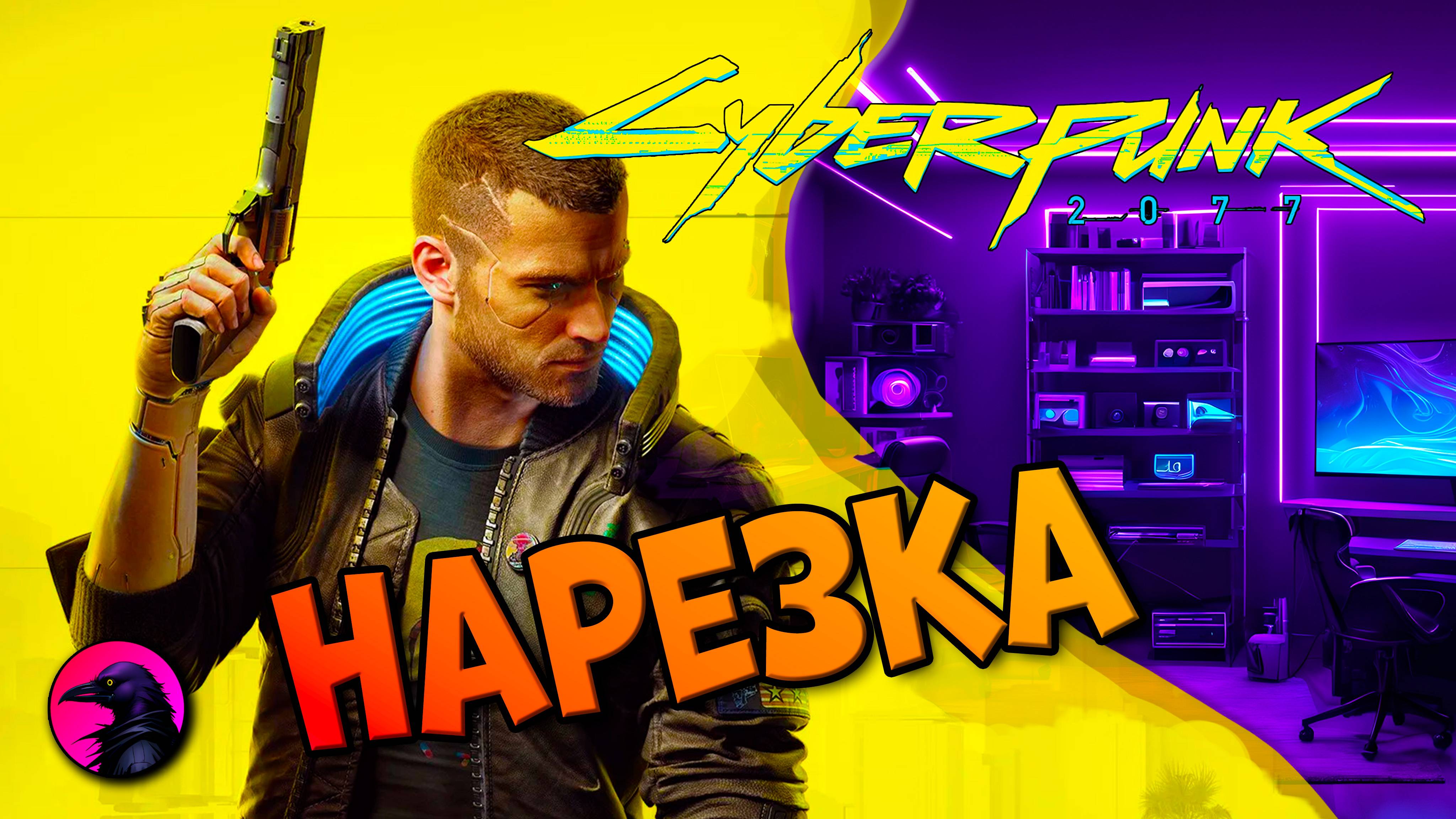 Cyberpunk 2077 Нарезка