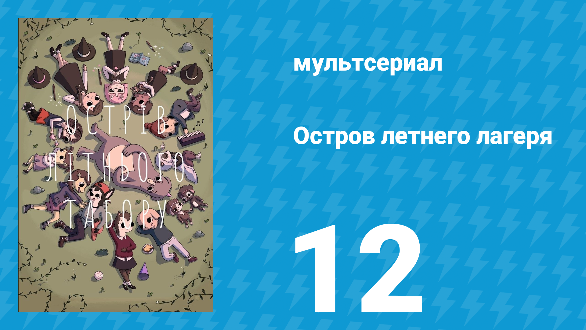 Остров летнего лагеря 1 сезон 12 серия «Зыбучие пески времени» (мультсериал, 2018)