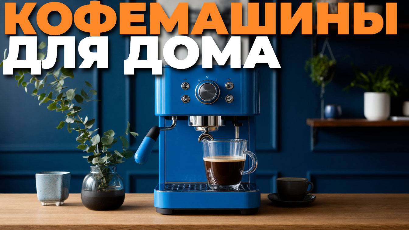 ТОП рожковых кофеварок и кофемашин 2025 — как выбрать идеальный аппарат для домашнего кафе! ☕🏠❤️