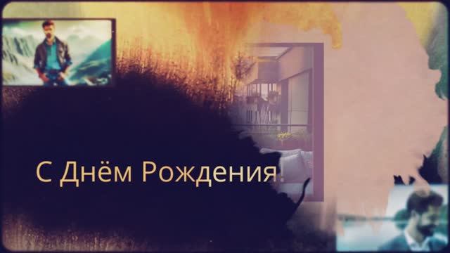 С Днём рождения, Любимый!(№26 Акварель,Ты изменил мою жизнь).