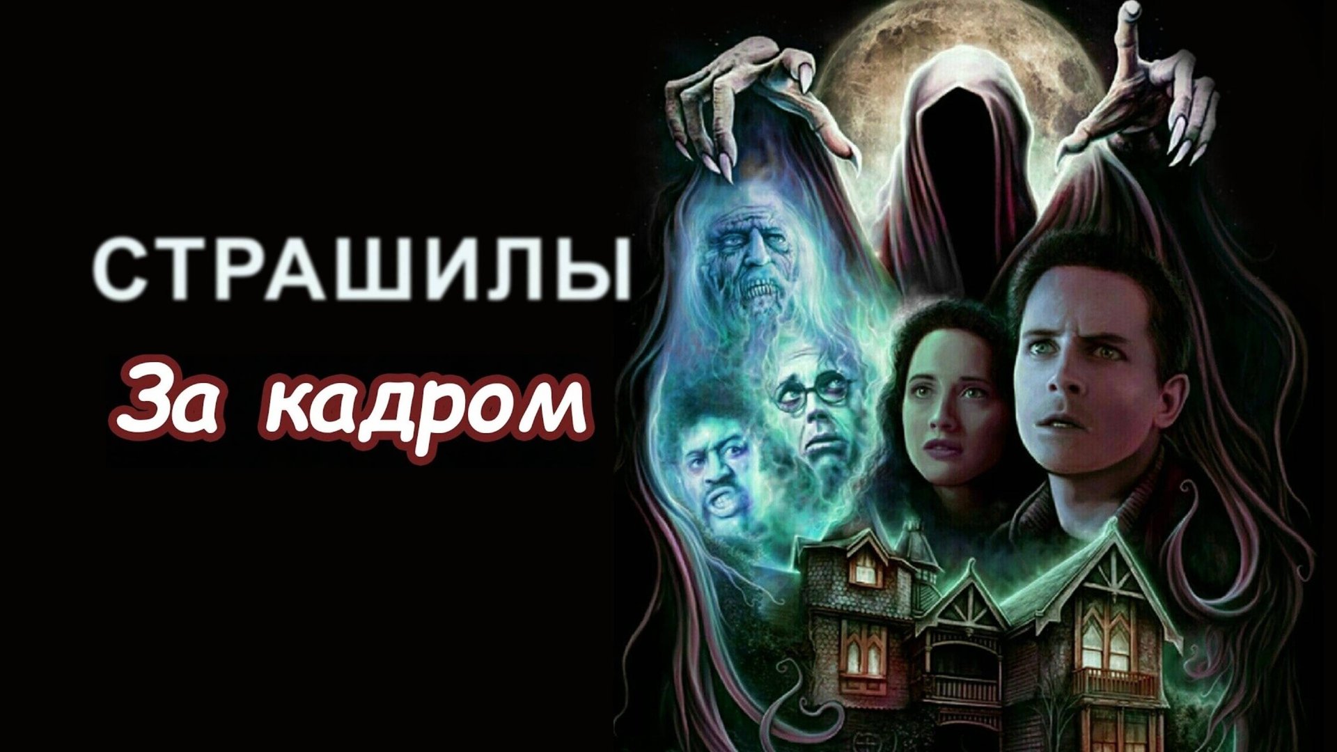 За кадром фильма "Страшилы" 1996