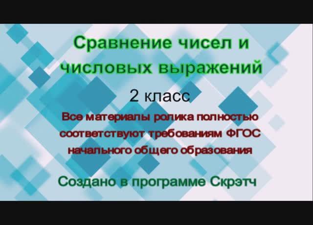 Сравнение чисел и числовых выражений