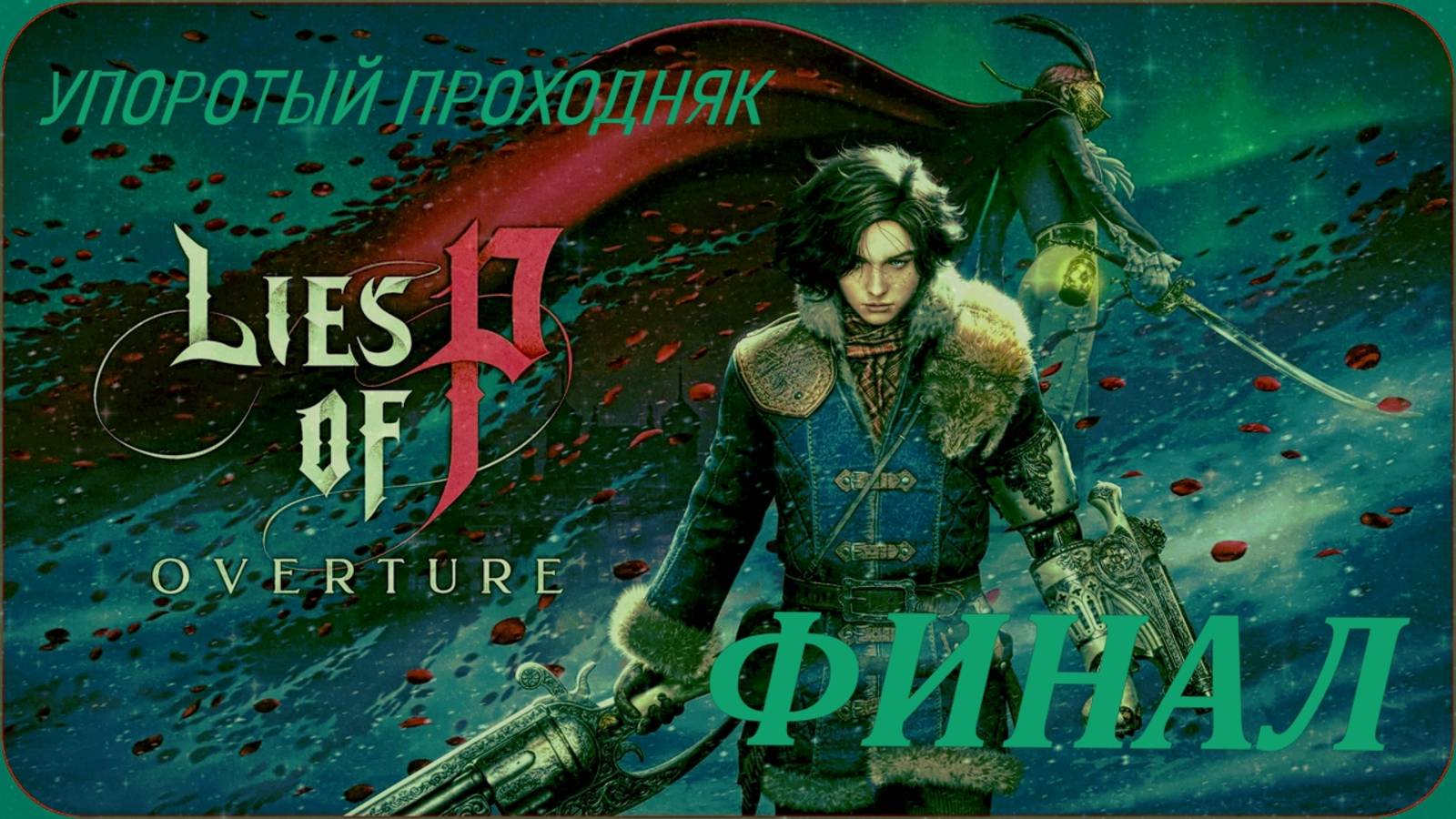 Lies of P(OVERTURE)(18 серия) упоротый финал!