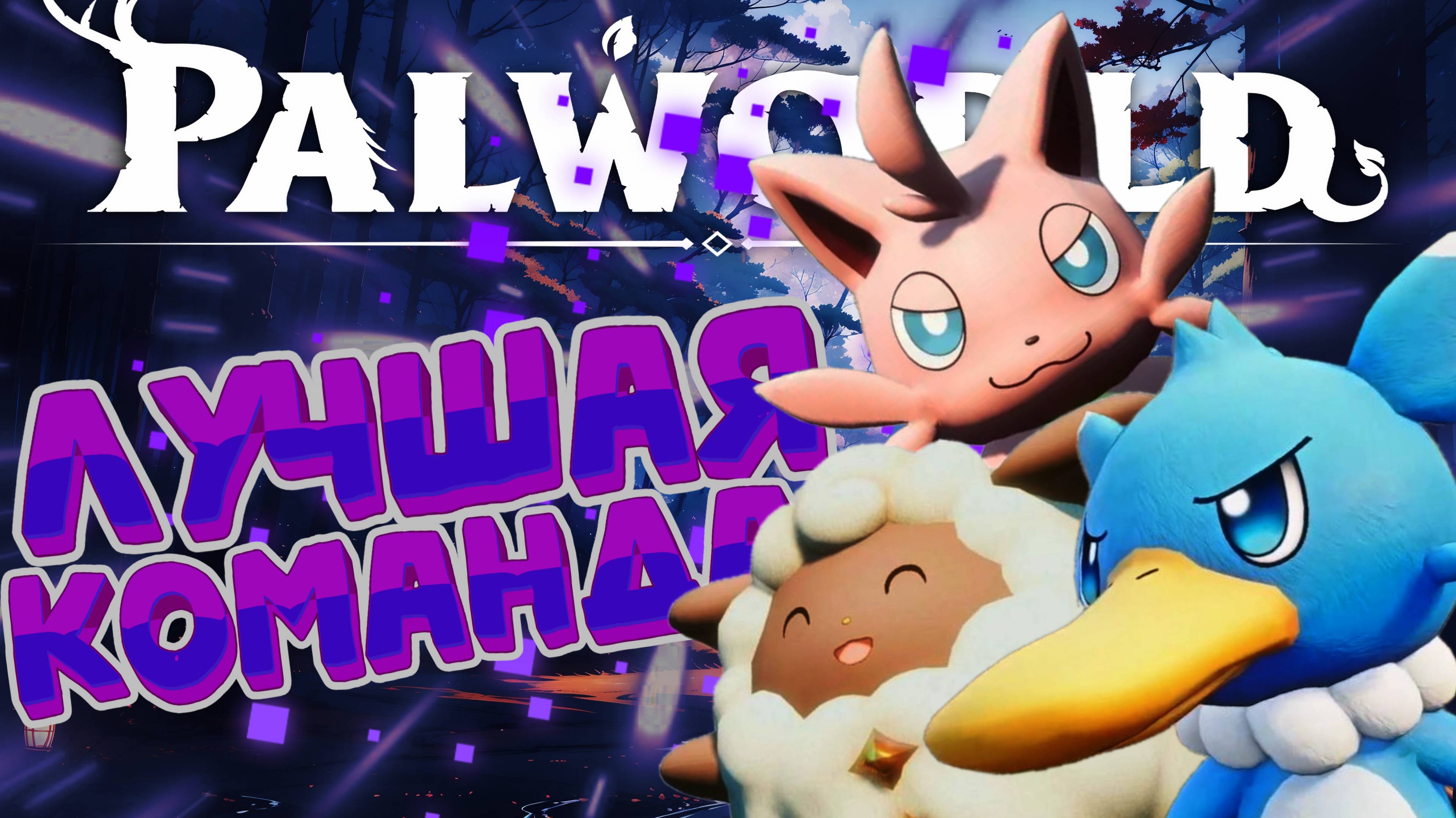 PALWORLD ■ ПРОХОЖДЕНИЕ ■ МОЯ АРМИЯ СТРОИТЕЛЕЙ ■ ЧАСТЬ 8 ■