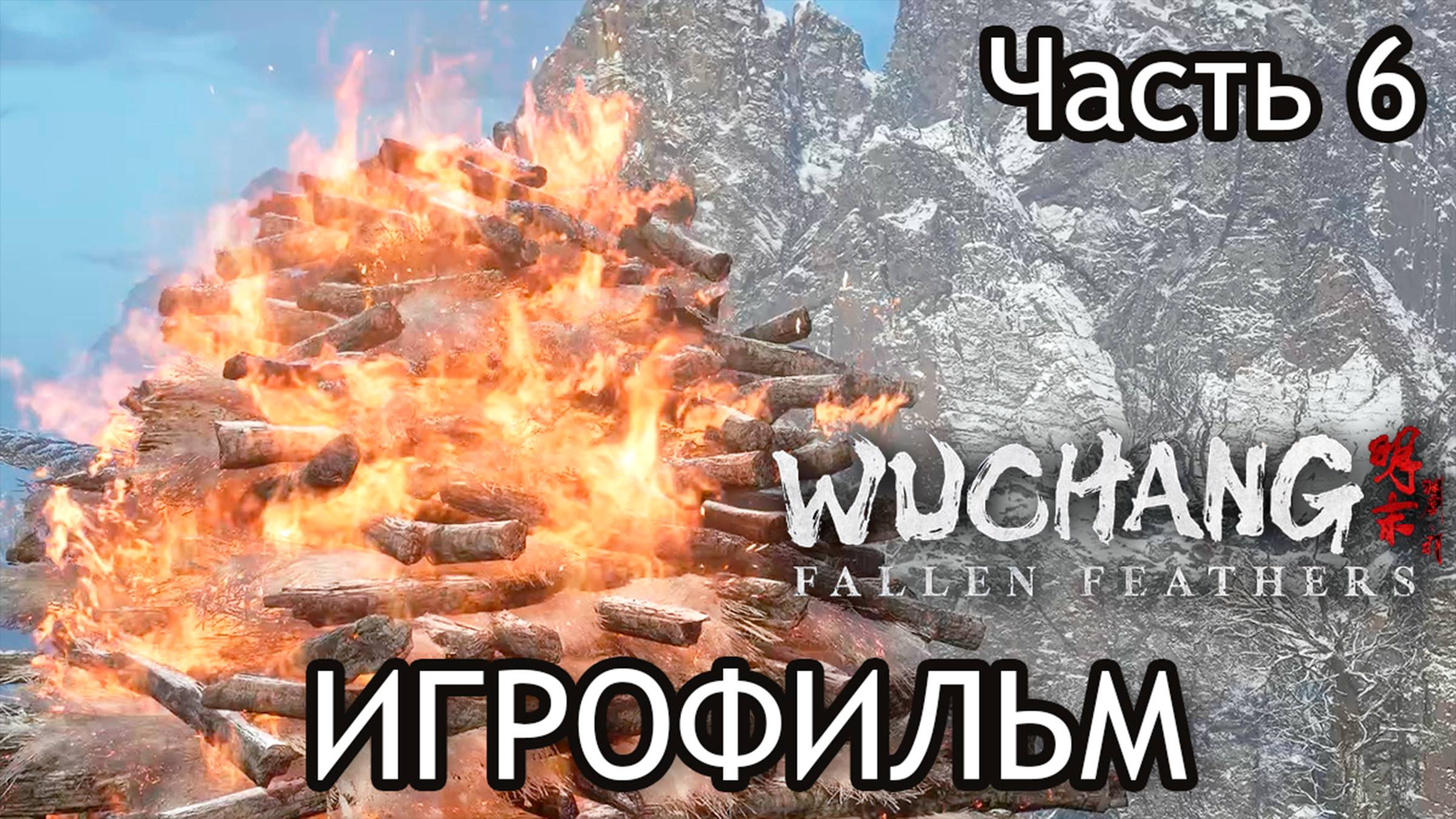 Wuchang: fallen feathers ➤ 3 БАШНИ | ЧАСТЬ 6