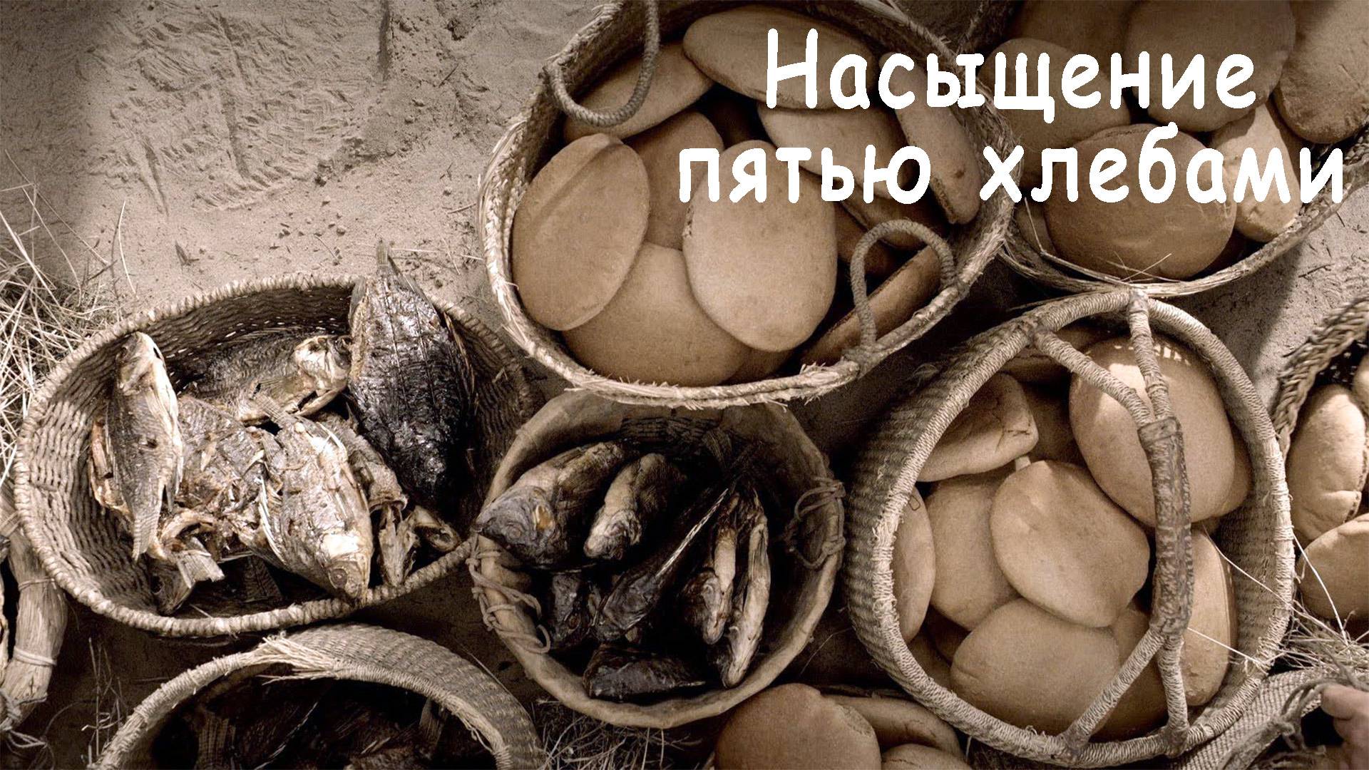 Пять хлебов и две рыбы.