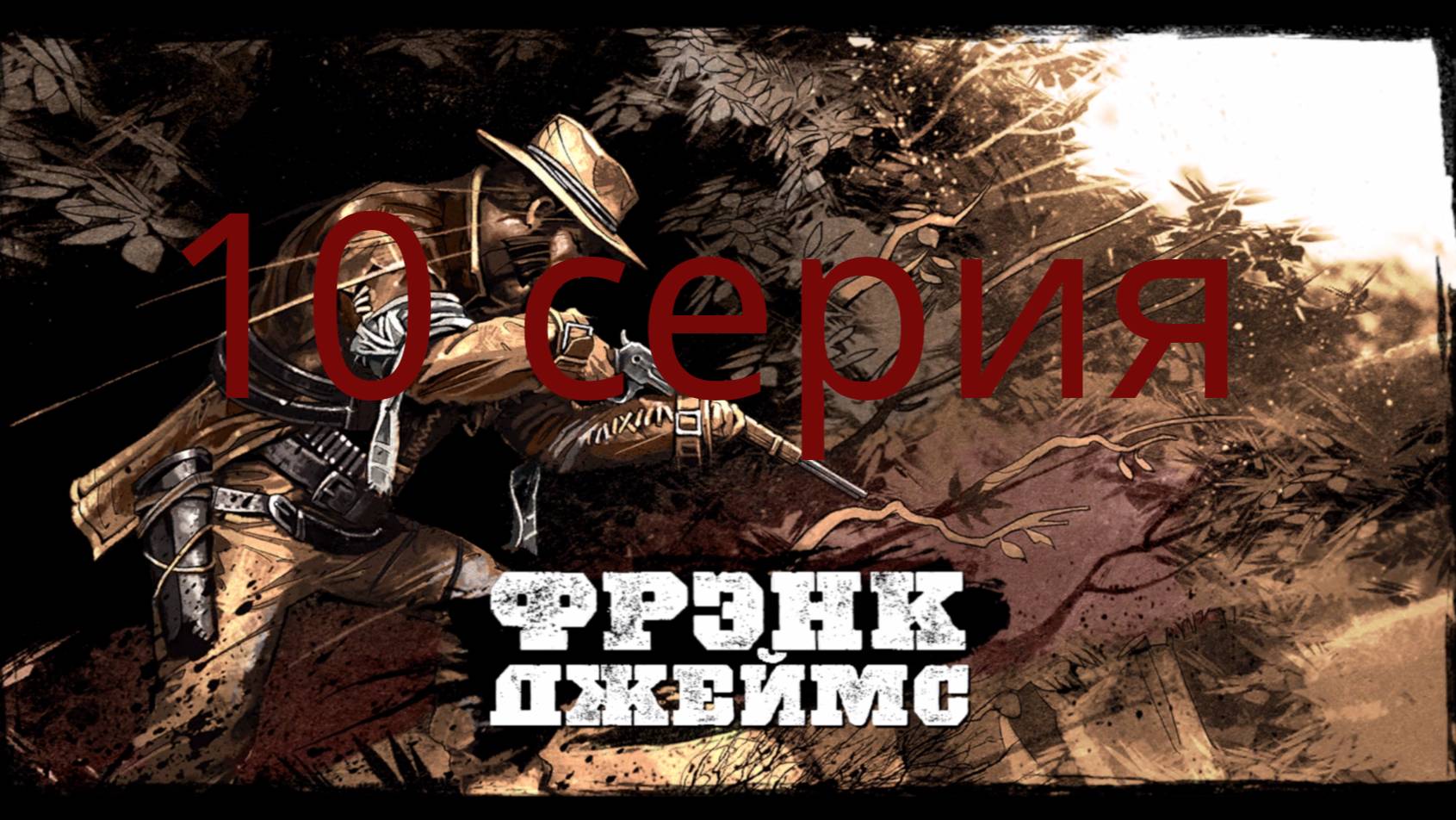 ПОГОНЯ ЗА ФРЭНКОМ ДЖЕЙМСОМ. Прохождение The Call of Juarez: Gunslinger - 10 серия, начало