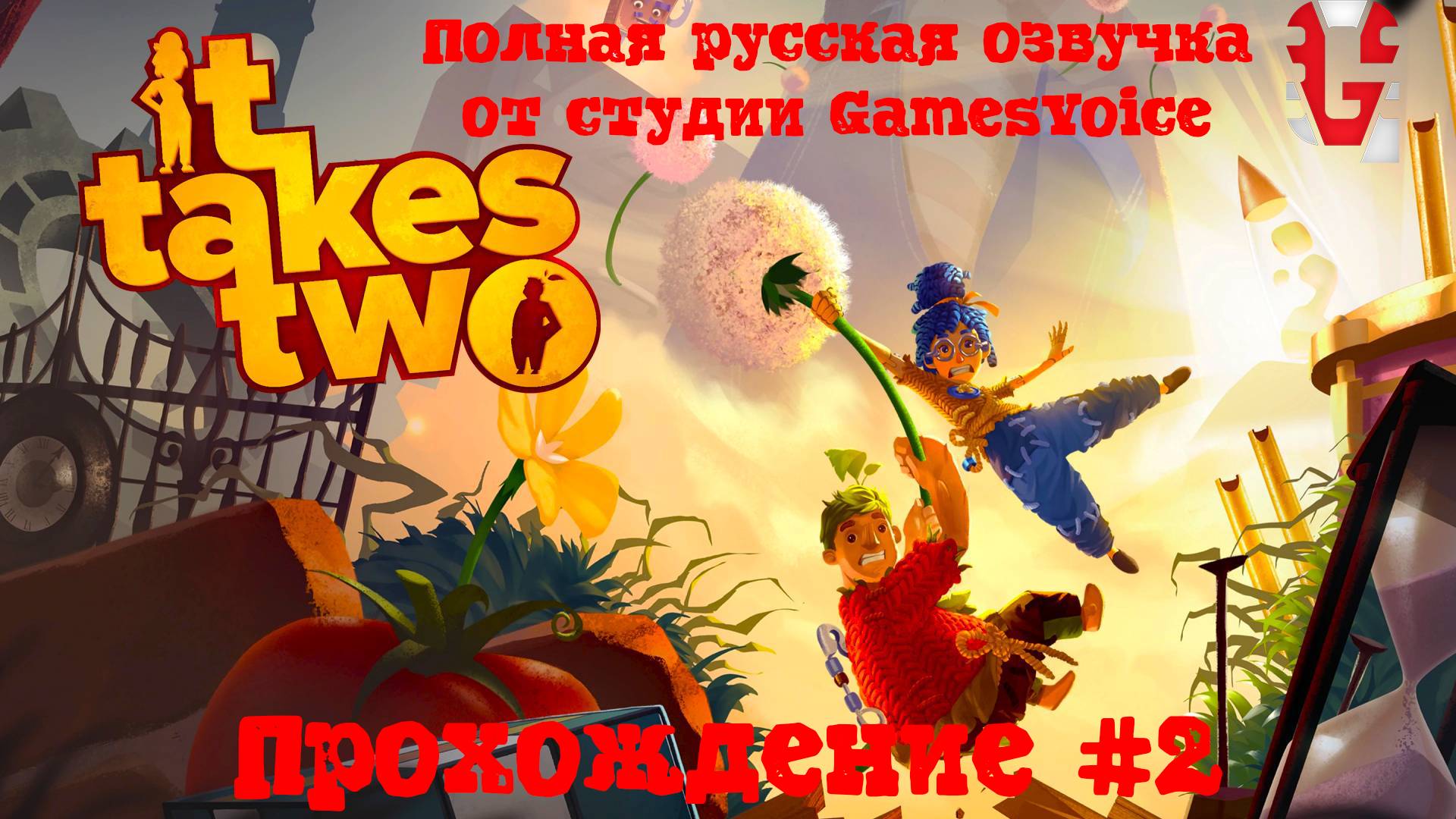 [Стрим] It Takes Two - Прохождение #2 (Полная русская озвучка от студии GamesVoice)