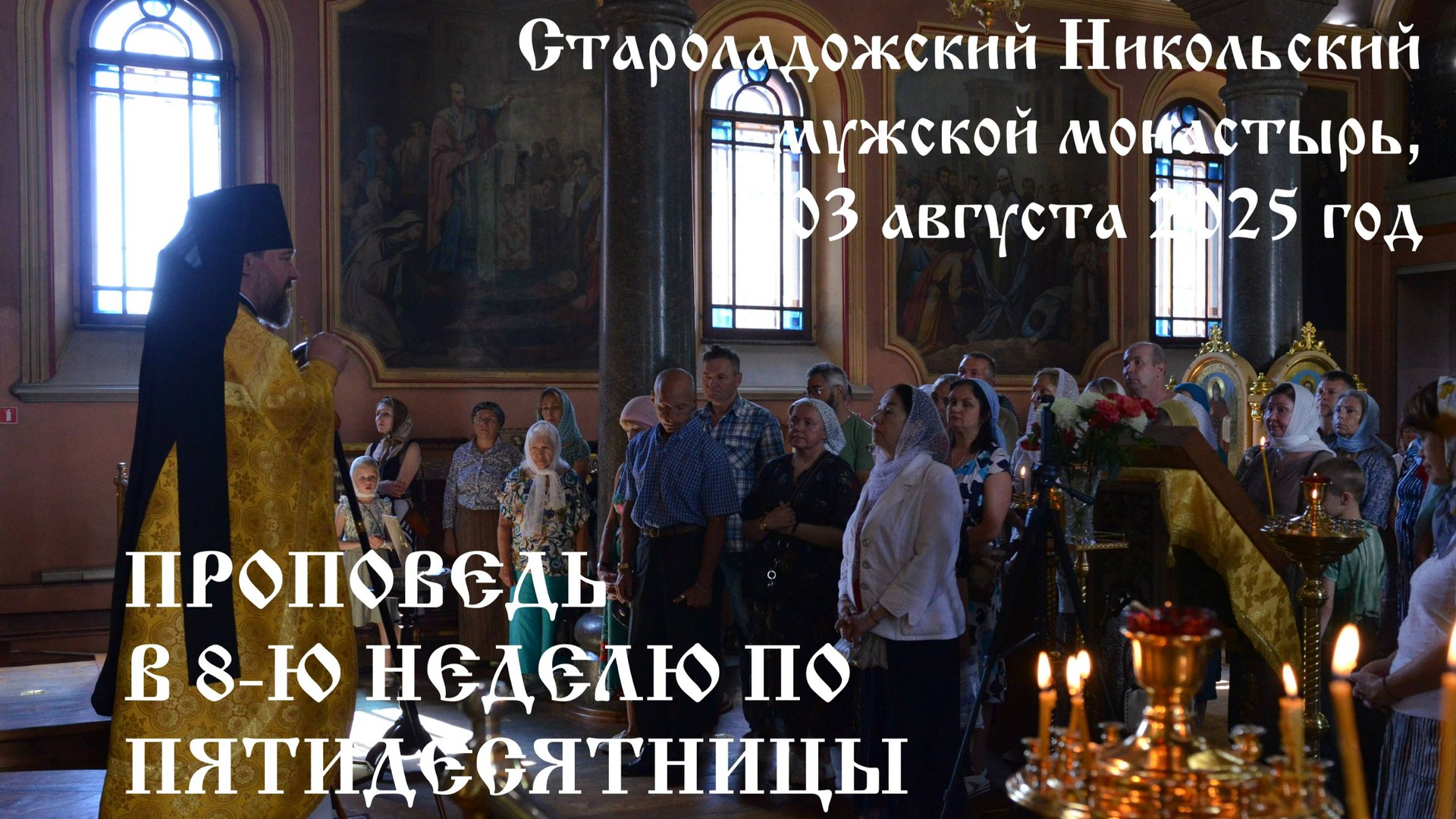 Проповедь в 8-Неделю по Пятидесятнице 03 августа 2025 год