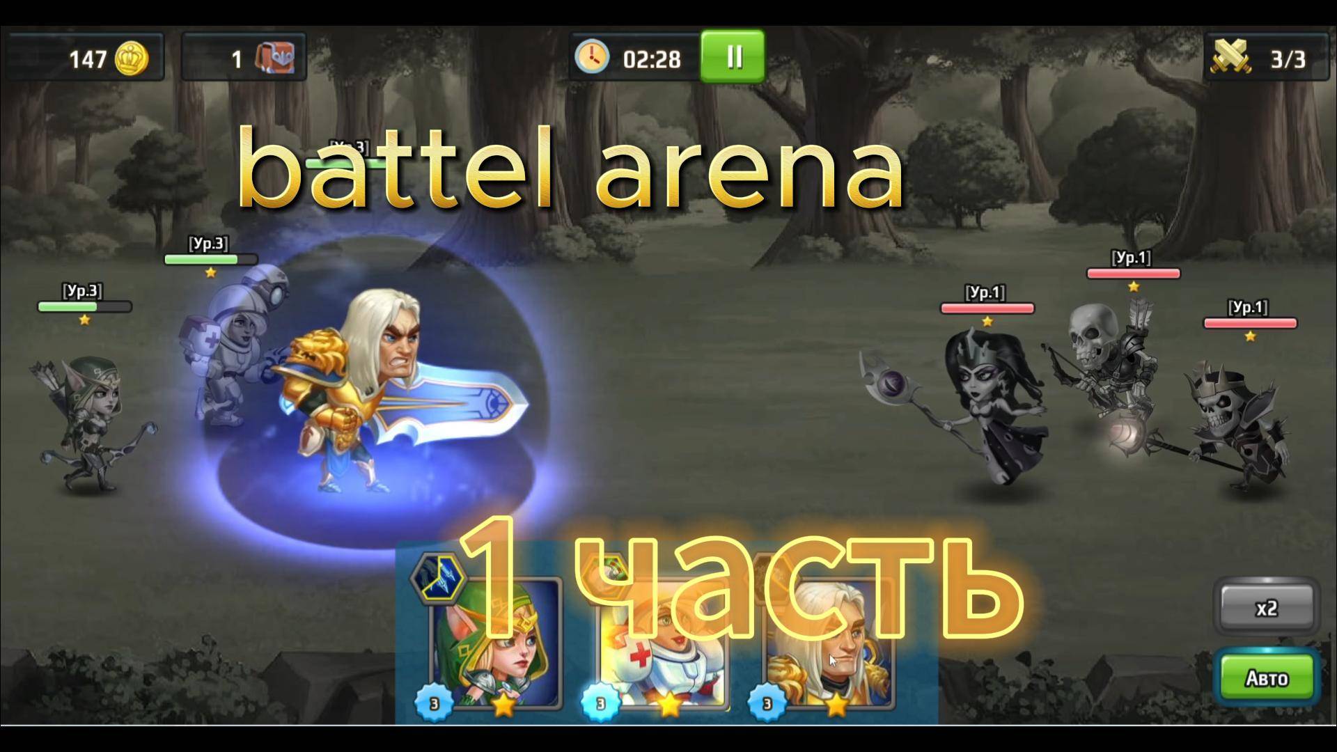 battel arena (1 часть)