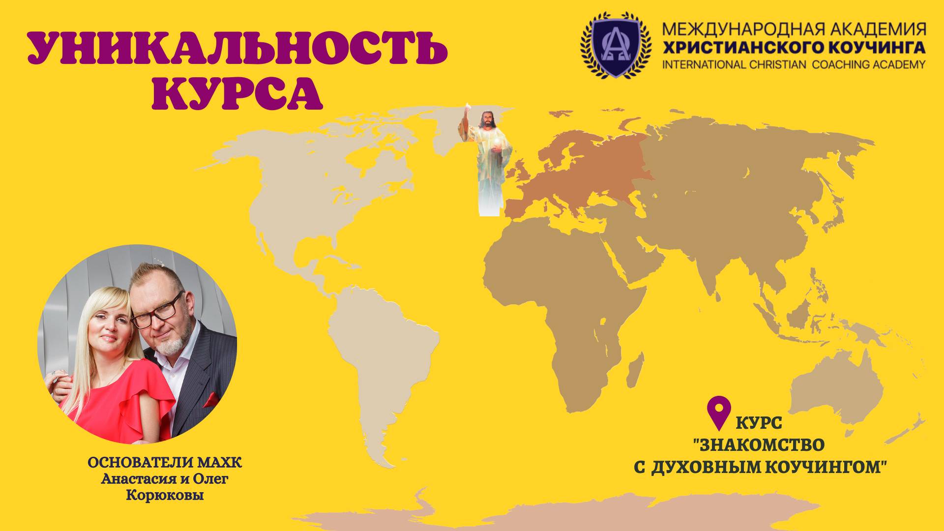 Урок 8.3 / Уникальность курса